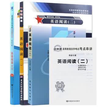 自考教材00596 0596英语阅读(二) 自考教材+一考通题库+自考通试卷附串讲小册子（3本套装）
