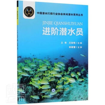 阶潜水员/中国潜水打捞休闲潜水系列丛书者_王奇王佐恺责_邹伟真运动/健身9787567025394