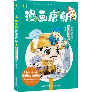 一本正经漫画唐朝 2 文化名人篇 胖乐胖乐  书籍