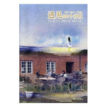包邮：遇见100个北欧 旅游/地图   图书