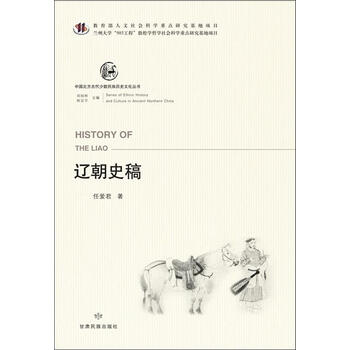 辽朝史稿 任爱君 著