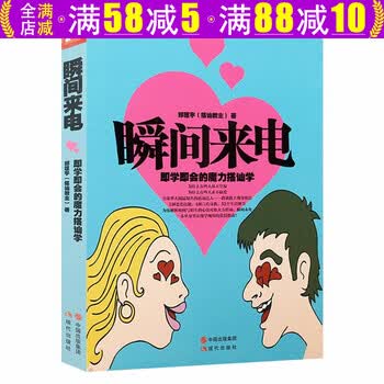 瞬间来电:即学即会的魔力搭讪学 野兽绅士