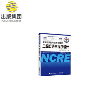全国计算机等级考试教程 二级C语言程序设计