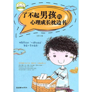 了不起男孩的心理成长枕边书【正版图书，放心下单】