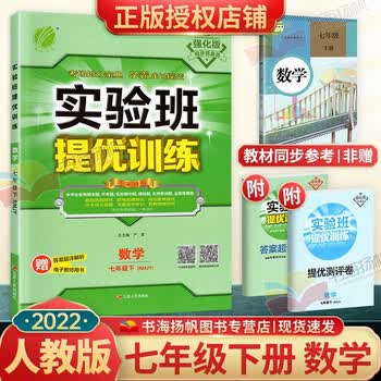 科目多选】初一实验班提优训练七年级下册课时作业本练习册 数学 人教版
