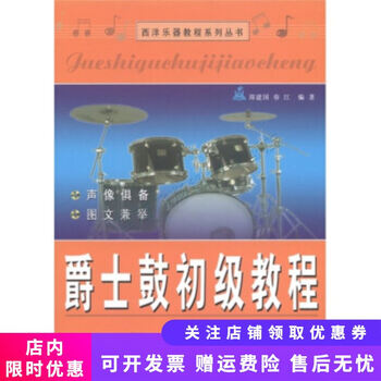 西洋乐器教程系列丛书爵士鼓初级教程