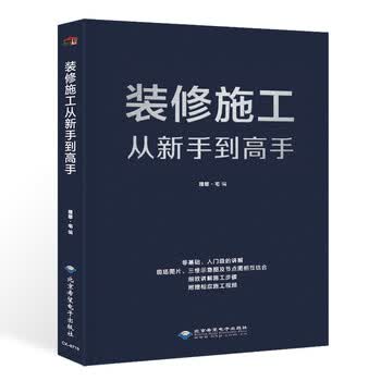 {正版新书}装修施工从新手到高手9787830028015
