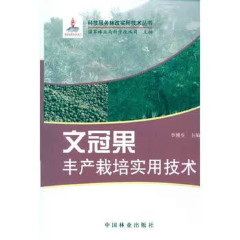 文冠果丰产栽培实用技术 中国林业出版社 李博生 著作 种植业 东润堂正版