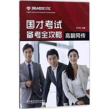 国才考试备考全攻略 刘宇波 编  书籍