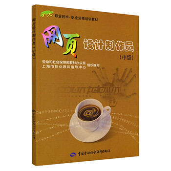 职业技术·职业资格培训教材：网页设计制作员（中级1+X）（附光盘）