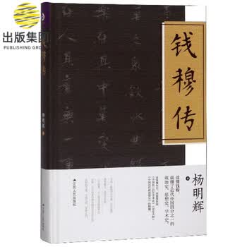 钱穆传(精)