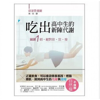 现货正版 原版进口图书 林佳静《吃出高中生的新陈代谢》宝瓶13
