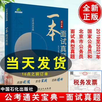 【现货】2022国考公务员面试真题 一本面试真题 国考省考事业单位编制考试面试典型真题答案详解北京市公务员面试真题详解国考