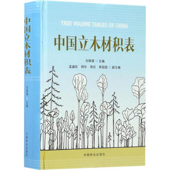中国立木材积表 刘琪璟 主编 书籍