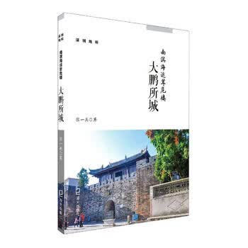 南溟海运耸危楼/张一兵/海天出版社/9787550729346/旅游/地图/书籍