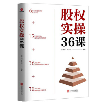 股权实操36课