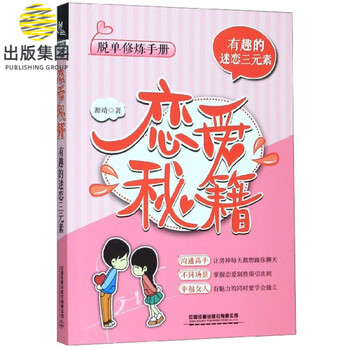 恋爱秘籍(有趣的迷恋三元素)