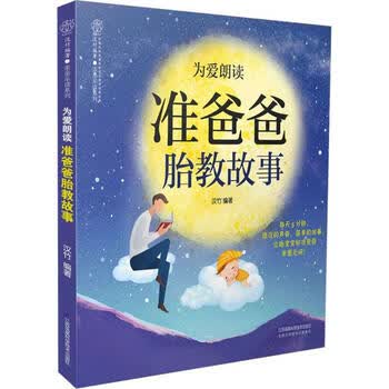 为爱朗读,准爸爸胎教故事 汉竹 编 书籍