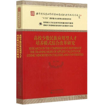 RT正版 高校少数民族应用型人才培养模式综合改革研究9787521818239 张学敏经济科学出版社