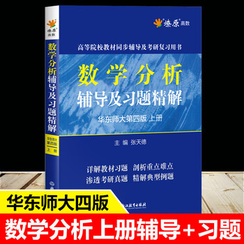 数学分析华东师大第四版上册辅导书及练习题精解数分教材同步习题集大学课本课后答案解析试卷子大一星火20