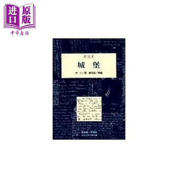城堡 港台原版 卡夫卡 桂冠图书