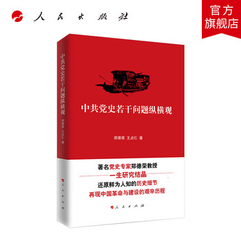 中共党史若干问题纵横观  人民出版社