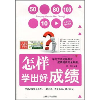 怎样学出好成绩