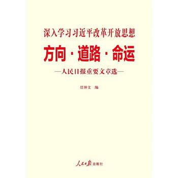 方向.道路.命运:人民日报重要文章选(内含习近平总书记在庆祝改革开放40周年大会 任仲文  书籍