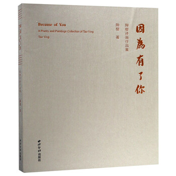 因为有了你 陶樱诗画作品集
