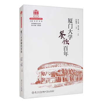 厦门大学餐饮百年/百年精神文化系列