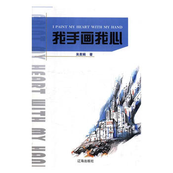 我手画我心 9787545145434 吴美娟 辽海出版社