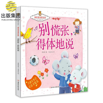 别慌张得体地说(双语有声)(精)/成长关键期全阅读