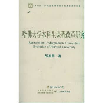 哈佛大学本科生课程改革研究【正版图书】
