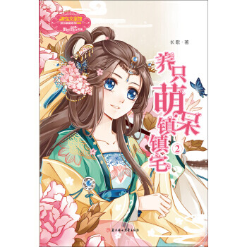 小小姐欢乐联萌系列--养只萌呆镇镇宅2