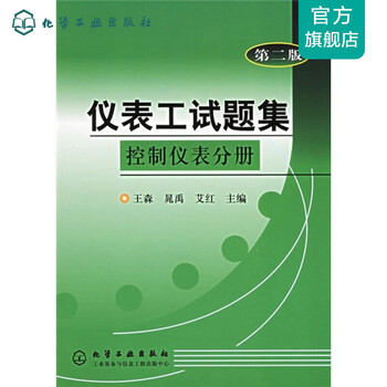 仪表工试题集--控制仪表分册(二版)