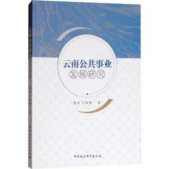云南公共事业发展研究