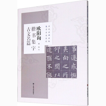 欧阳询楷书集字古文名篇 程怡  书籍