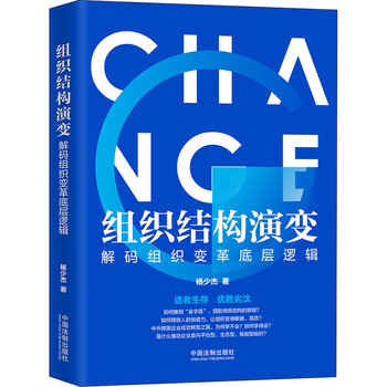 组织结构演变 解码组织变革底层逻辑 图书