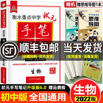 【科目可选】2022版衡水重点中学状元手写笔记初中政治初一初二初三复习资料 初中生物