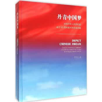 丹青中国梦 中国美术馆 编  书籍