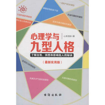 心理学与九型人格(新实用版)
