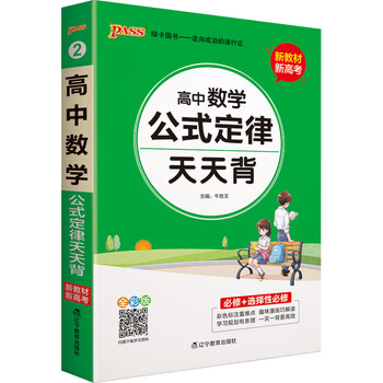 天天背 高中数学公式定律 通用版 必修+选择性必修新教材新高考 综合教辅书知识清单口袋书 21版 【新教材新高考】  pass绿卡图书