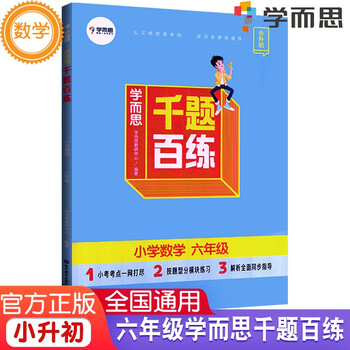 2022版小升初必刷题学而思六年级下册上册练习册千题百练语文数学英语专项训练人教北师版小升初总复习题 数学