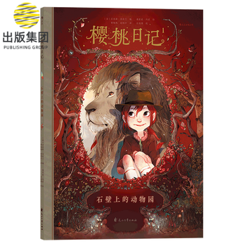 樱桃日记(1石壁上的动物园)