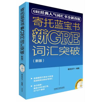 寄托蓝宝书:新GRE词汇突破(新版) 寄托天下 外语教学与研究出版社