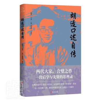 包邮：胡适口述自传 传记 胡适//自传   图书
