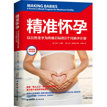 精准怀孕:以自然受孕为目标的3个月助孕计划:a proven 3-month progrtam fo