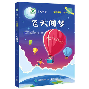 飞天圆梦 9787121361449 胡晓峰 电子工业出版社