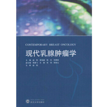 现代乳腺肿瘤学【正版图书】