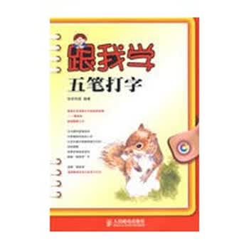 跟我学五笔打字【正版图书】